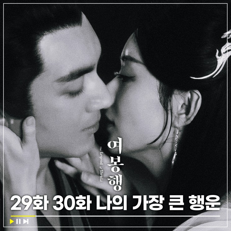 여봉행 29화 30화 리뷰 온전히 서로를 마음에 품은 첫날밤 로맨스 중드 추천 네이버 블로그