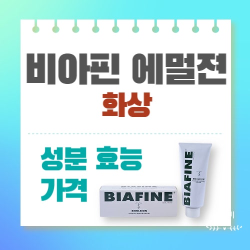 프랑스 화상 연고 비아핀 에멀젼 성분 효능 가격 알아보기 네이버 블로그