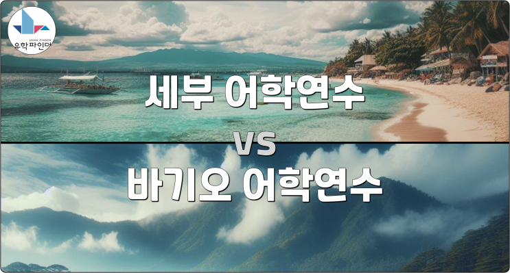 바기오 어학연수 비용 Vs 세부 어학연수 비용 네이버 블로그