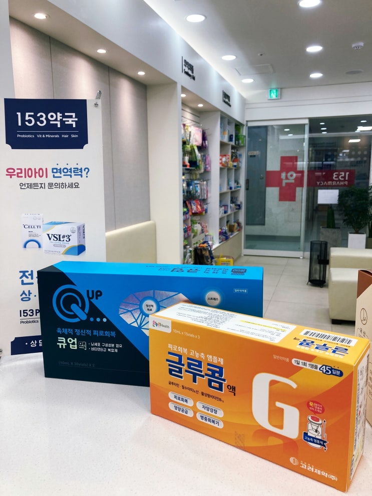 글루콤 Vs 큐업 성분 비교 글루콤과 큐업 중 무엇을 복용해야 할까 글루콤과 큐업 뭐가 더 좋아요 세종시 153약국