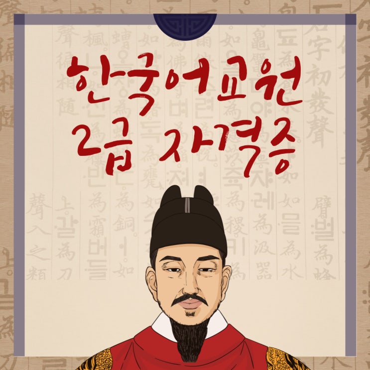한국어교원자격증2급 실습 비용교사 취업 후 강사 연봉 네이버 블로그