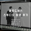 W24 스튜디오클로드원스 인물중심 스튜디오 클로드원스 정규촬영 후기라메종뷰티아뜰리에로리에도헌 작가님💙 네이버 블로그