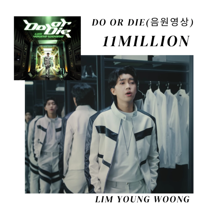 임영웅 'Do or Die' MV 1100만뷰 : 네이버 블로그