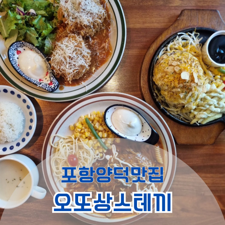 포항양덕동맛집 오또상스테끼 부드러운 함박스테이크 후기 네이버 블로그