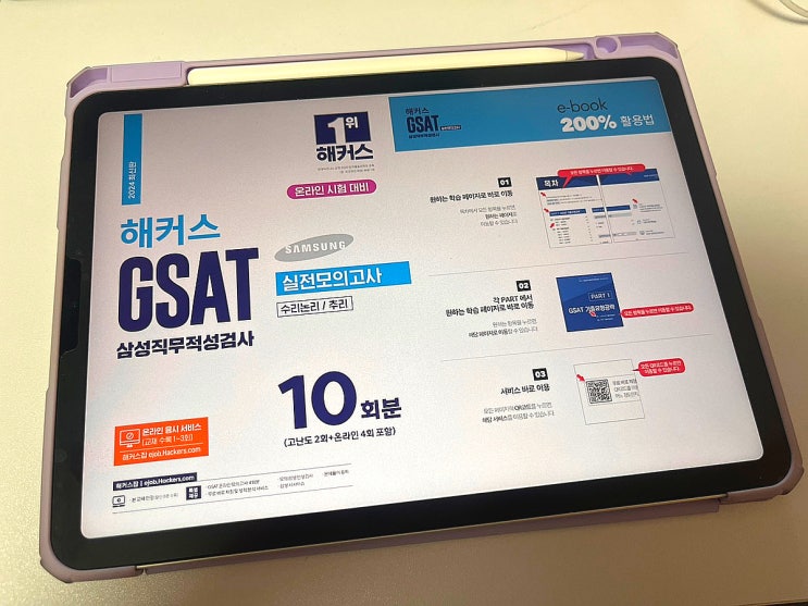 2024 삼성 인적성 GSAT 전자책 E북으로 합격 : 네이버 블로그
