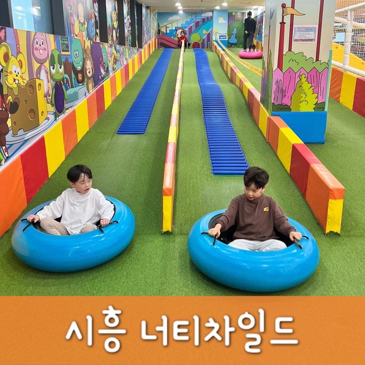 시흥 키즈카페 재방문한 너티차일드 네이버 블로그