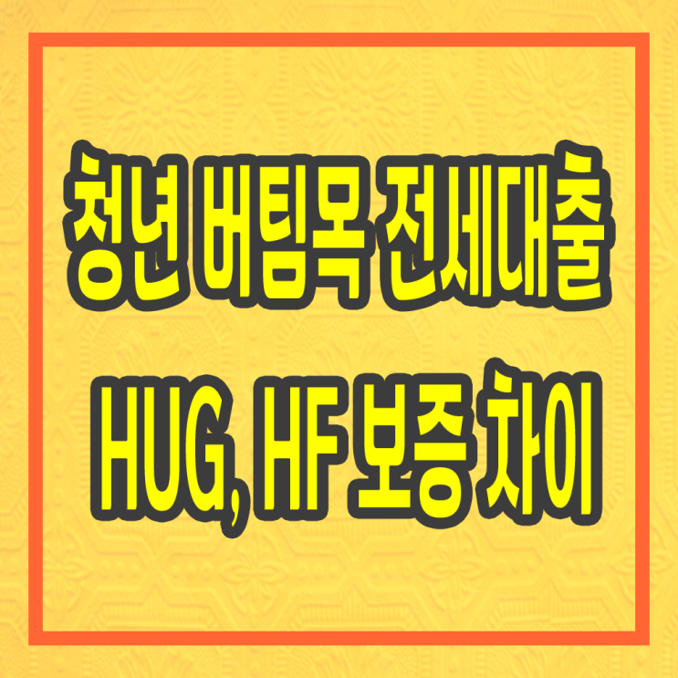 청년 버팀목 전세대출 HUG HF 보증 차이 : 네이버 블로그