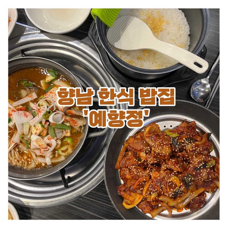 향남 한식 밥집 ‘예향정 두루치기 쌈채소 무한리필 향남쌈밥 네이버 블로그