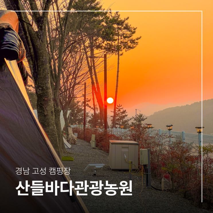 경남 고성 캠핑장 잔잔한 오션뷰 노을 명소 산들바다관광농원 네이버 블로그
