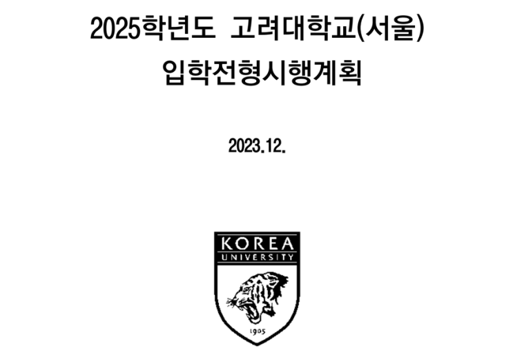2025 고려대학교 입학전형 시행계획 네이버 블로그