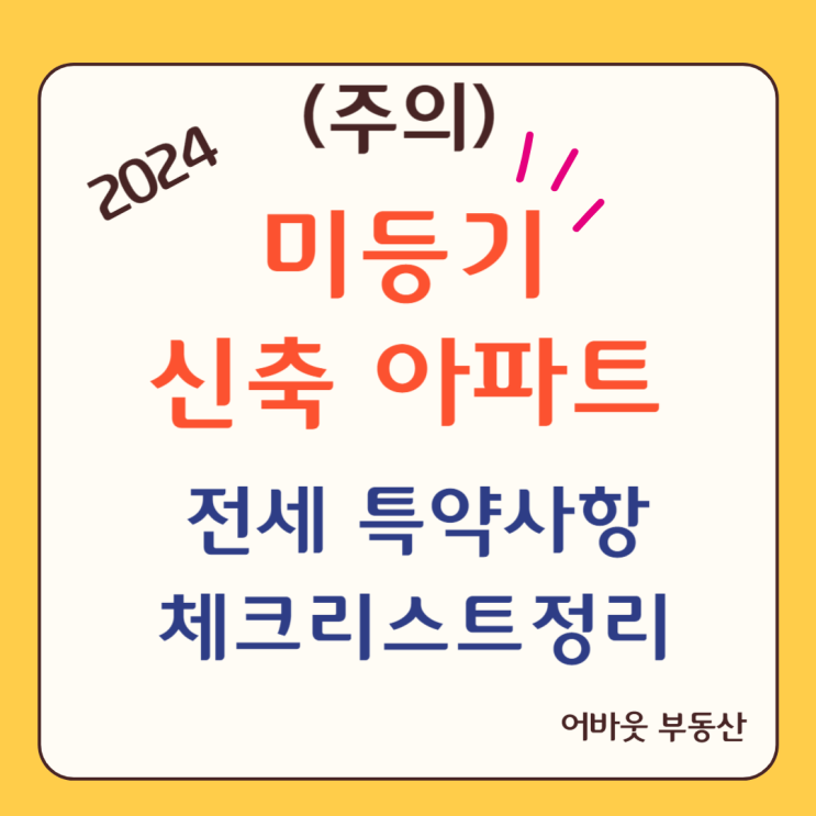 입주장 신축 미등기 아파트 전세 계약서 샘플 특약사항 포함 다운로드 주의사항 정리 네이버 블로그