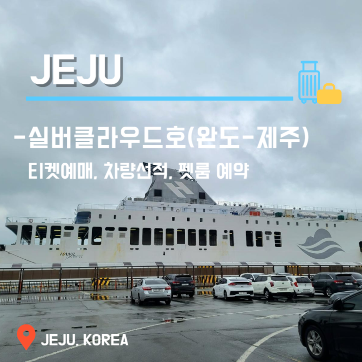 제주 애견동반여행 완도에서 제주도 배 여행 실버클라우드호 티켓예매 차량선적 펫룸 예약후기 네이버 블로그