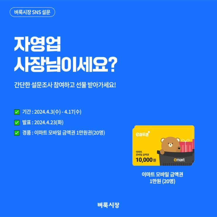 벼룩시장 자영업 사장님이세요 간단한 설문조사하고 🎁선물 받아가세요🎁 네이버 블로그