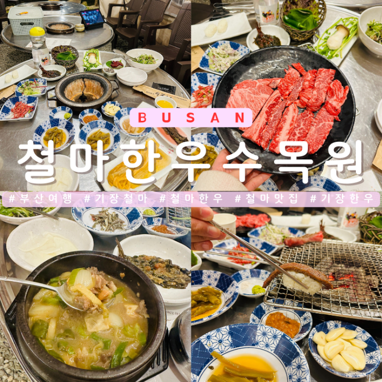 기장 철마 한우 맛집 최고급 암소한우 전문점 철마한우수목원 네이버 블로그
