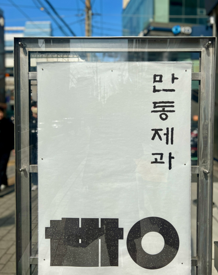 성수 빵집 만동제과 빵 추천 마늘바게트 깨꿀버터 줄 서서 사 먹는 빵집 평일 웨이팅 네이버 블로그