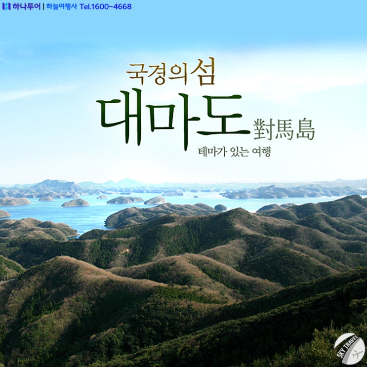 부산출발 대마도 여행 서울출발 청주출발 대전출발 대마도여행 대마도당일치기 금요 초특가 히타카츠 버스관광 밸류마트