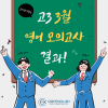 수성구 범어동 영어학원 3월 모의고사 결과 네이버 블로그