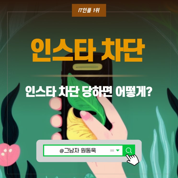 인스타 차단 당하면 디엠 검색 차이점 인스타 차단 해제 방법 네이버 블로그