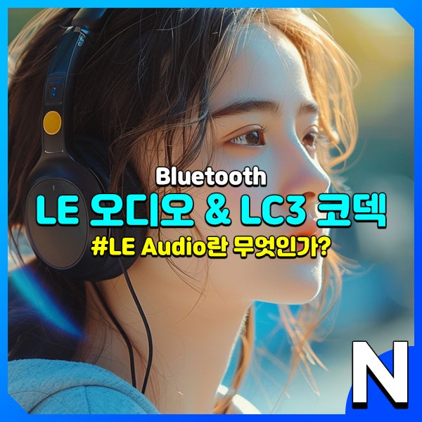 LE 오디오(LE Audio)와 LC3란 무엇인가? : 네이버 블로그