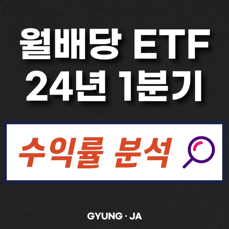 주식에 투자하는 월배당 ETF 24년 1분기 수익률 분석, 어떤 종목이 가장 좋았나 ? : 네이버 블로그