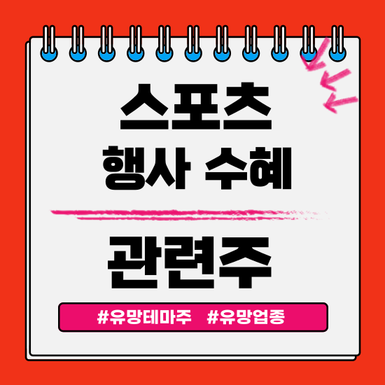 유망테마 스포츠행사수혜올림픽월드컵등sbssoop아프리카tv하이트진로홀딩스이지홀딩스블레이드ent 관련주