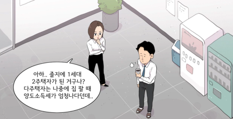 세법 이야기 상속 주택 양도시 보유기간 판단 단기양도세율 적용 여부를 통한 양도소득세 절세하는 방법상속재산 양도소득세