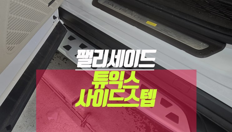 팰리세이드 현대 커스터마이징 브랜드 Tuix 튜익스 사이드스텝 발판 설치 네이버 블로그