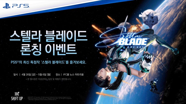 PS5용 소프트웨어 ‘스텔라 블레이드’ 론칭 이벤트 4월 26일 여의도 IFC몰 L3층 노스 아트리움에 오픈 : 네이버 블로그