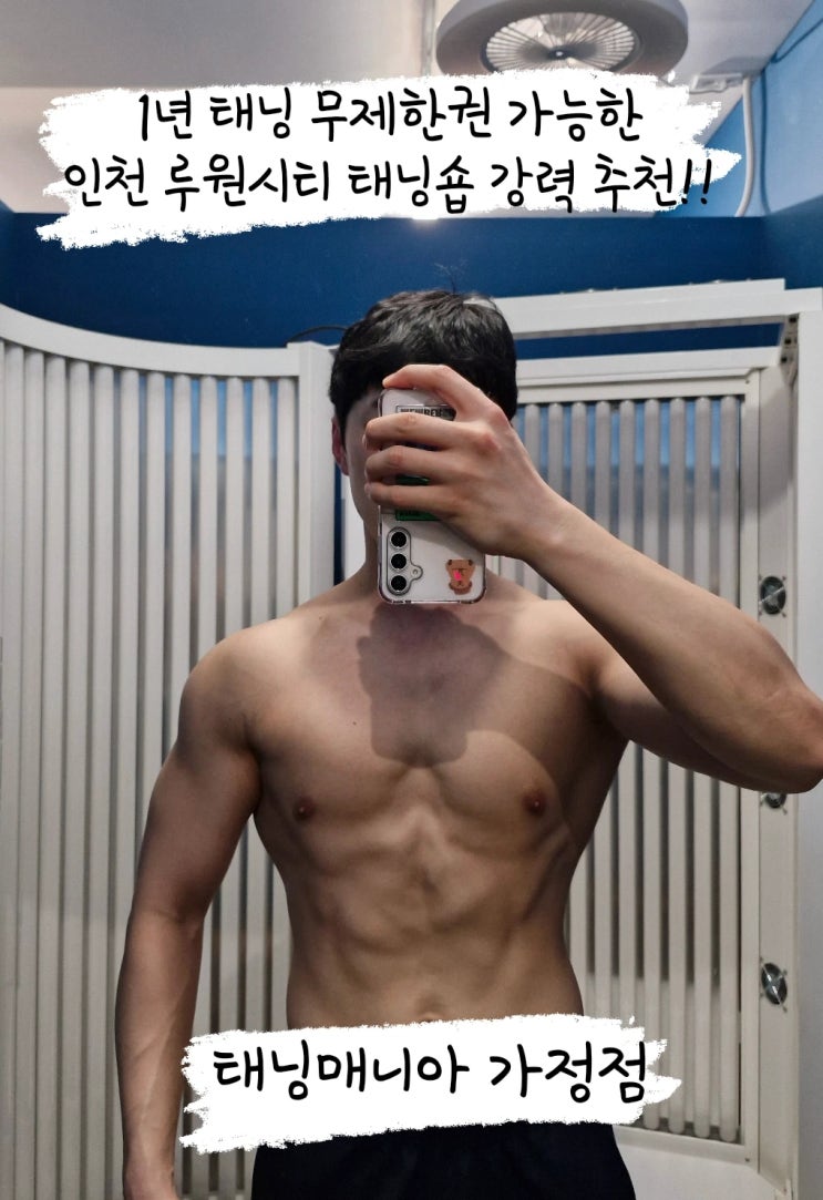 인천 청라 태닝 1년 무제한권을 저렴하게 이용 가능한 인천 루원시티태닝샵 태닝매니아 가정점 브라운 태닝 후기 네이버 블로그