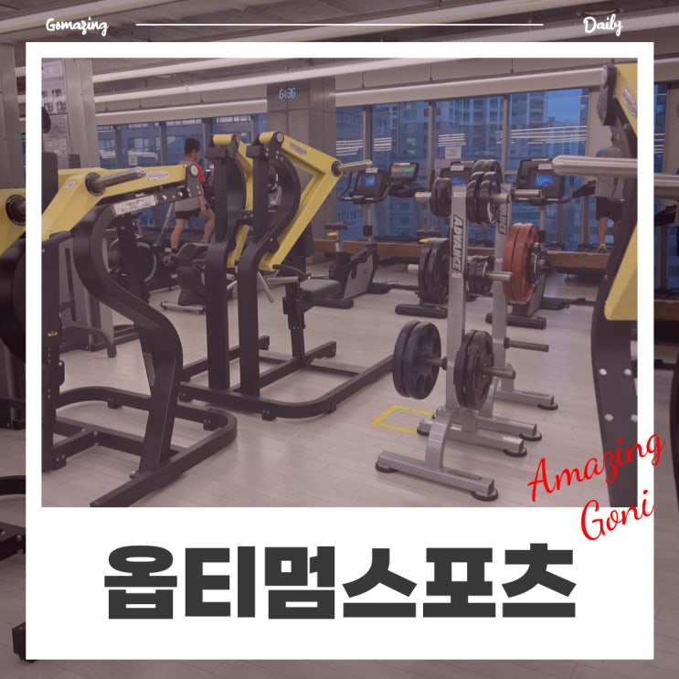 잠실 골프 헬스 필라테스 사우나 다 드루와 잠실 헬스장 옵티멈 스포츠센터 이용 후기feat 영수증이벤트 주차