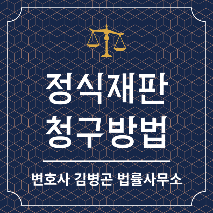 형사 약식명령에 대한 정식재판 청구방법 양식 네이버 블로그