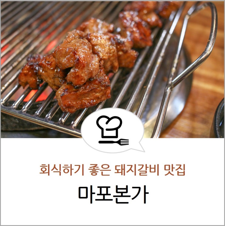 마포본가 본점 인계동 돼지갈비 맛집 회식장소 추천 네이버 블로그