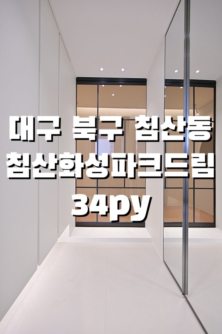 ⑥대구 침산동 침산화성파크드림 34py 인테리어 홈리모델링 온테리어 프로젝트- : 네이버 블로그