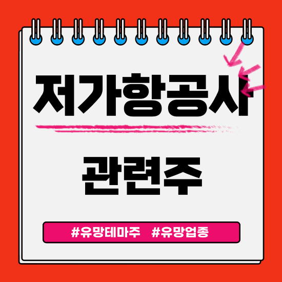 유망테마 저가항공사티웨이항공에어부산제주항공ak홀딩스 관련주 테마주 주식 주가 분석 및 미래 투자 전망 네이버 블로그