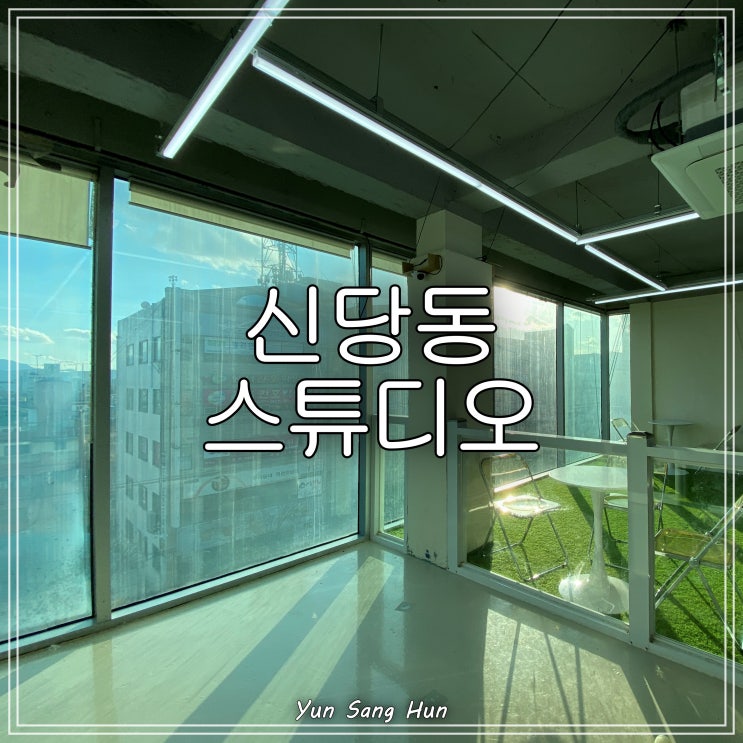 대구 상가 임대 급매 달서구 신당동 계대 동문 탑층 채광 좋은 넓은 스튜디오 애견카페 네이버 블로그