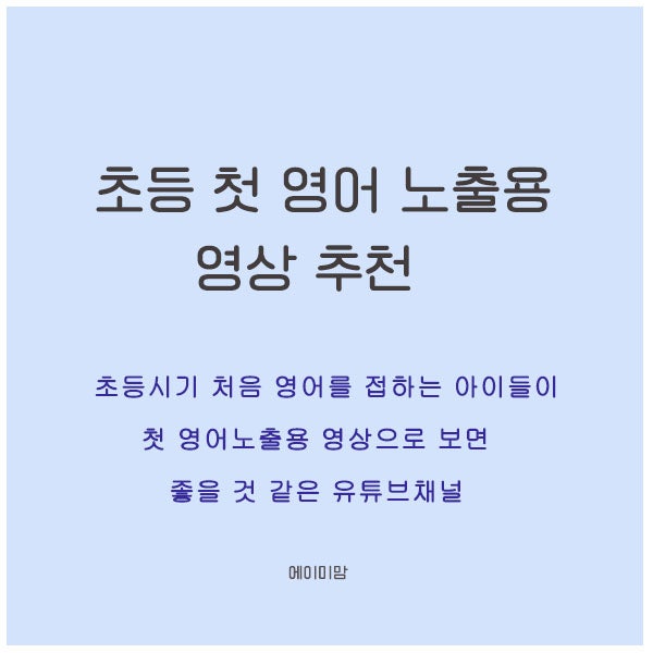 초등 첫 영어 노출용 영상 추천초등시기 처음 영어를 접하는 아이들 네이버 블로그