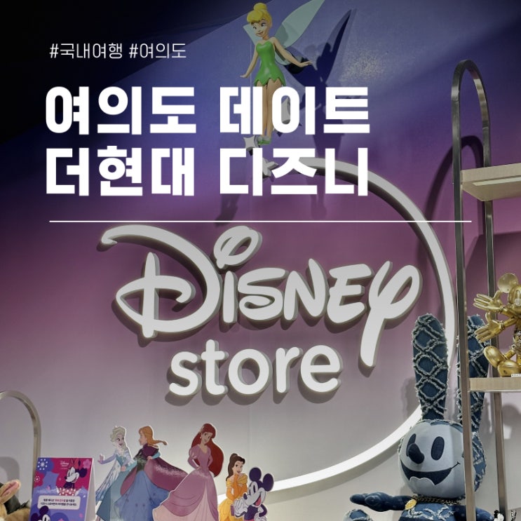 여의도 더현대 데이트 디즈니 플래그십스토어 팝업 가볼만한 곳 네이버 블로그