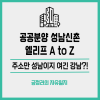 성남신촌엘리프 A2 공공분양 본청약 분양가 청약일정 자격조건 모델하우스 특별공급 자산요건 다자녀 신혼부부 신생아 생애최초 노부모