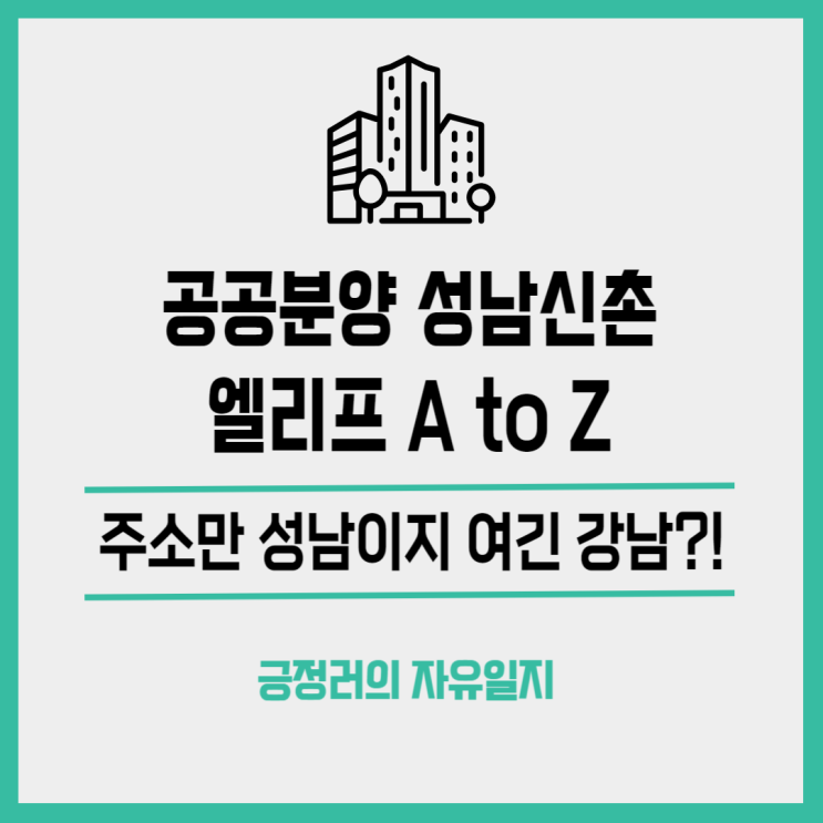 성남신촌엘리프 A2 공공분양 본청약 분양가 청약일정 자격조건 모델하우스 특별공급 자산요건 다자녀 신혼부부 신생아 생애최초 노부모