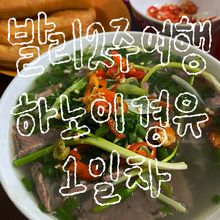 여자 둘이 떠난 발리 14박 15일 2주 여행 1일차 비엣젯 하노이 경유 망고빙수 호아베오 백종원 쌀국수 퍼짜쭈옌 후기