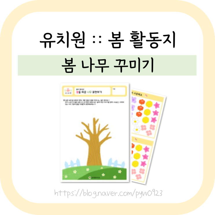 4월 봄 활동지 나무꾸미기 유치원 무료공유 네이버 블로그