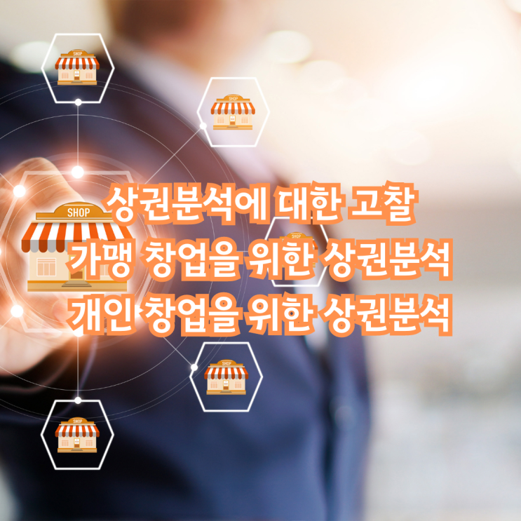 상권분석 전문가 과정 31기 준비 가맹 창업을 위한 상권분석 Vs 개인 창업을 위한 상권분석 네이버 블로그