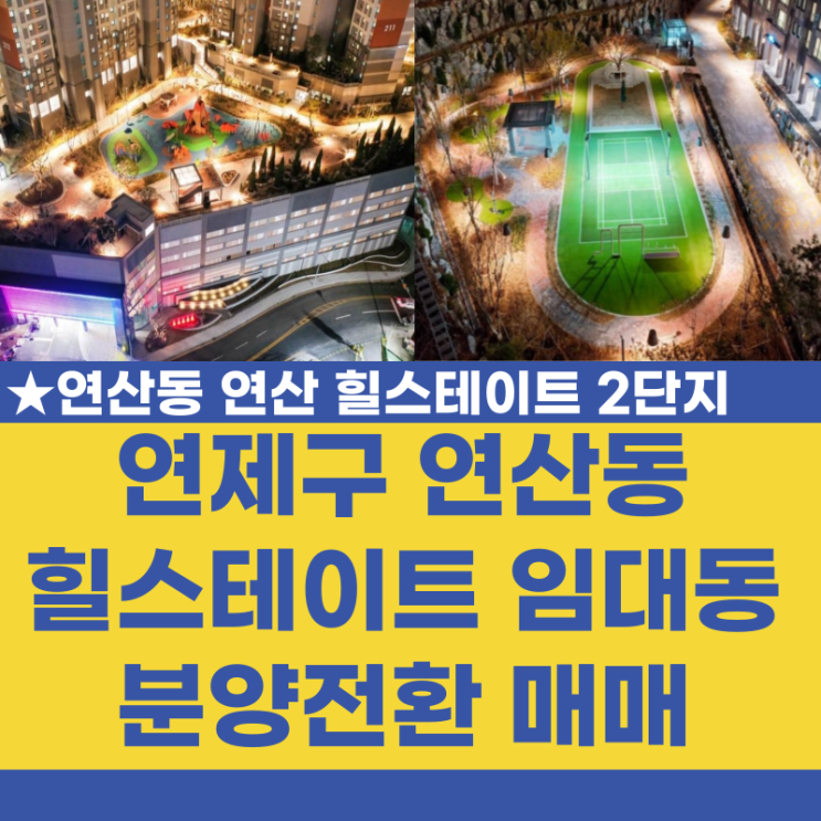 ♥연제구 연산동♥ Hot ♥ 힐스테이트 연산 2단지 임대동 분양전환 매매 가격변경 2단지 201동 네이버 블로그