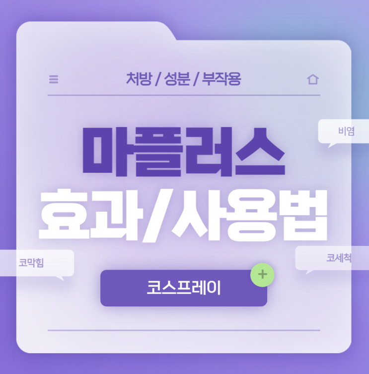 아기코막힘 약 마플러스 나잘스프레이 효과 및 사용법 【아기 신생아 가격 피지오머 코앤 덱스판테놀】 네이버 블로그