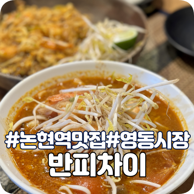 태국 현지 식재료로 만드는 논현역맛집 반피차이 네이버 블로그
