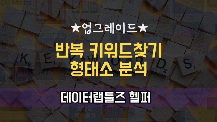 데이터랩툴즈헬퍼 반복된 키워드 세기 형태소 분석 업그레이드 네이버 블로그