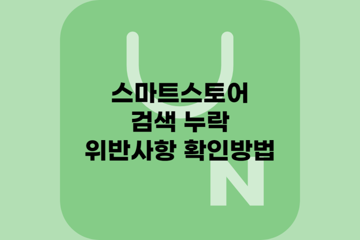 스마트스토어 검색 누락 노출 안되는 이유 위반사항 확인하는 방법 네이버 블로그