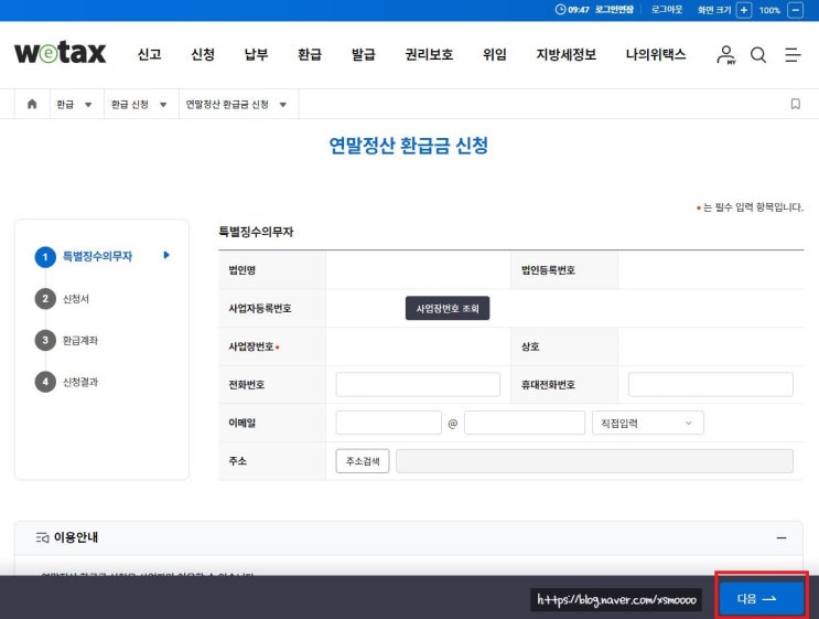 wetax (위택스) 연말정산 지방소득세 환급금 신청하기 (사업장기준, 일시환급, 1년에 한번하는 업무) : 네이버 블로그
