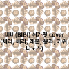 비비bibi 쉬가릿 Cover체리 베리 레몬 용과 키위 니노스 네이버 블로그