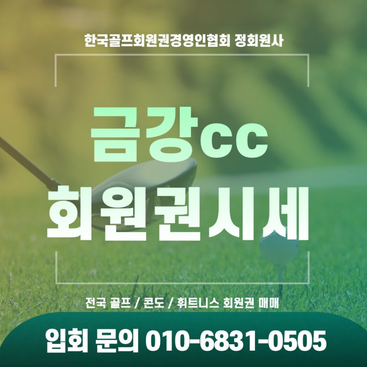 최신 골프회원권시세) KCC그룹 골프장 금강cc회원권 : 네이버 블로그